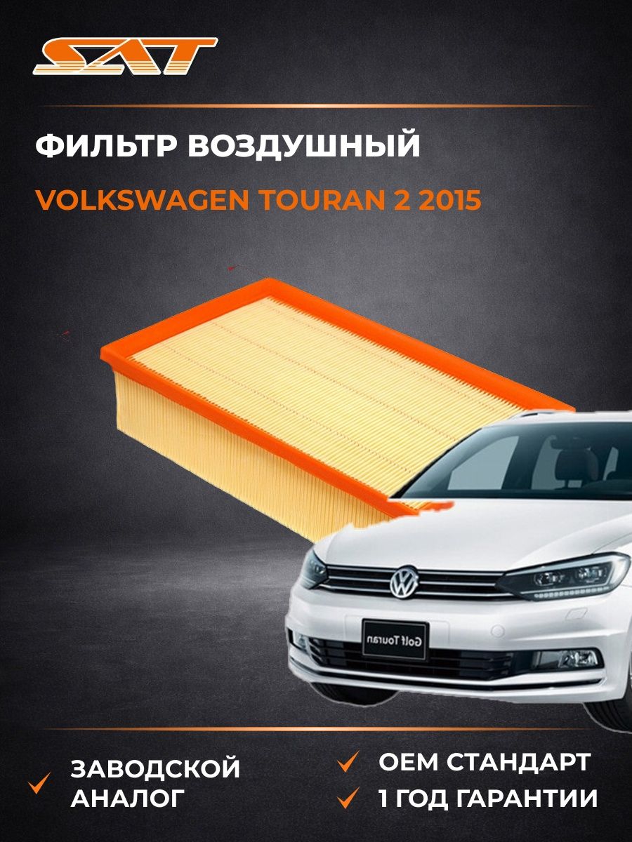 Фильтр воздушный SAT ST5Q0129620D Фольксваген Туран 2 -н. в. Volkswagen Touran 2 -н. в. 2015