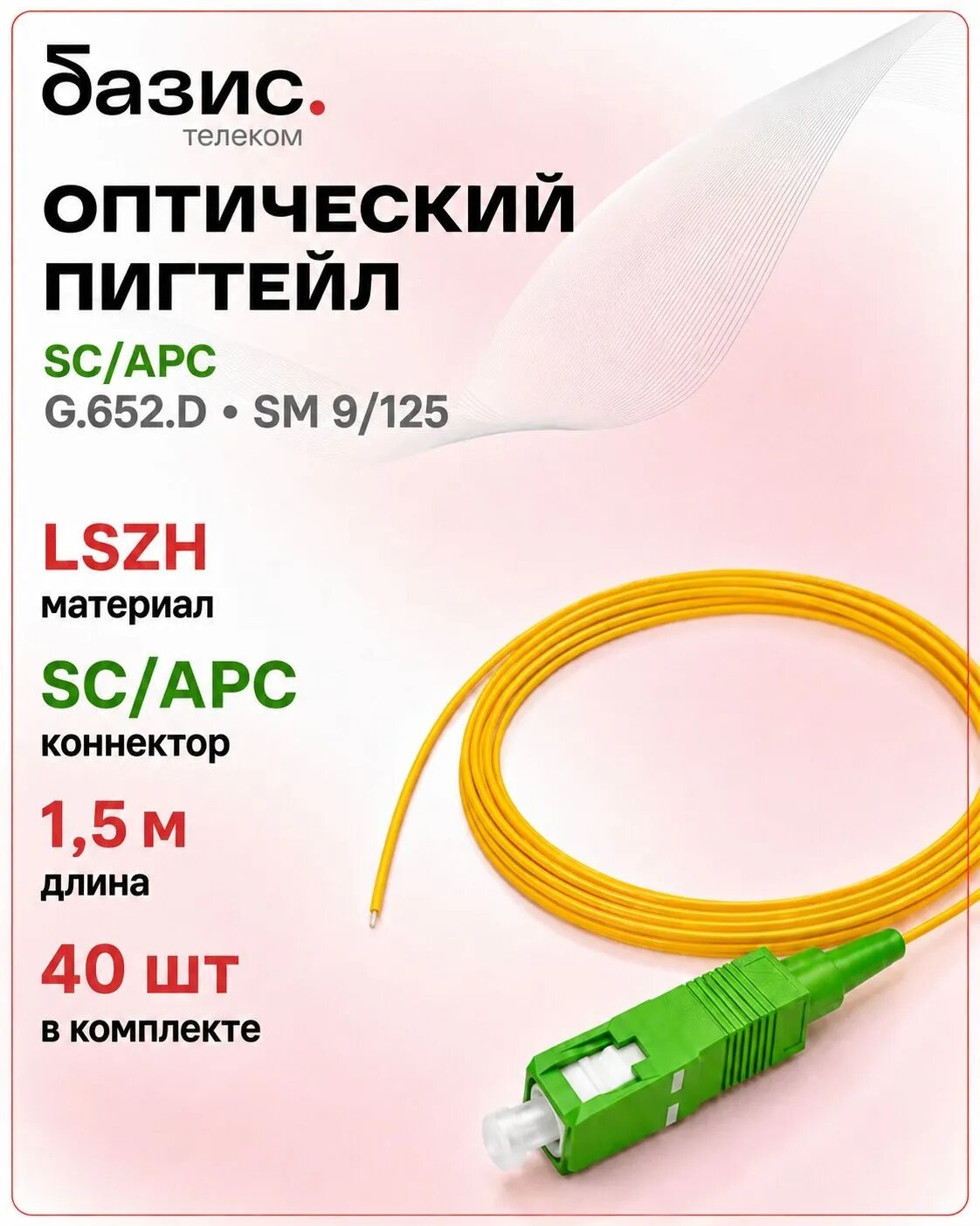 Пигтейл оптический SC/APC, одномодовый, 1,5 м, LSZH оболочка