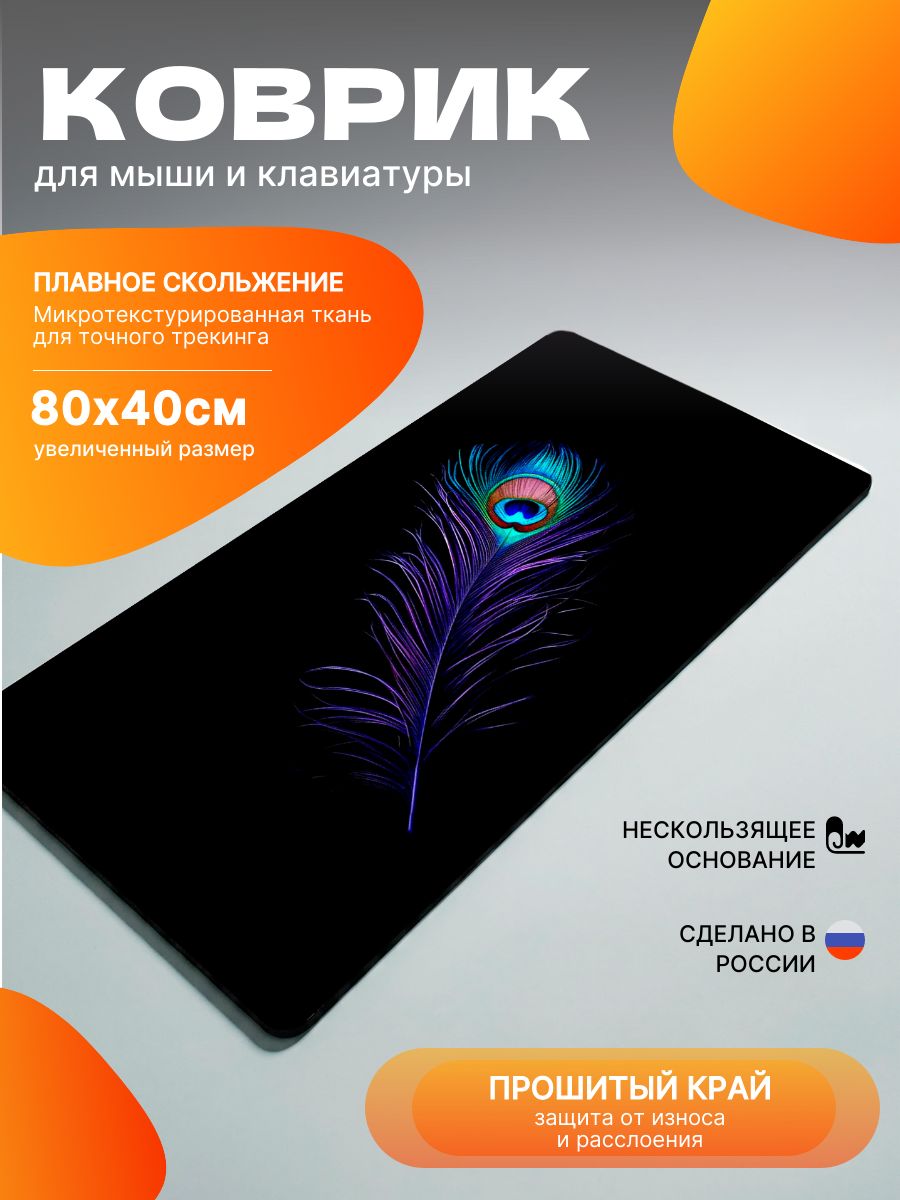 Большой игровой коврик для мыши "Перо павлина" 80х40 см