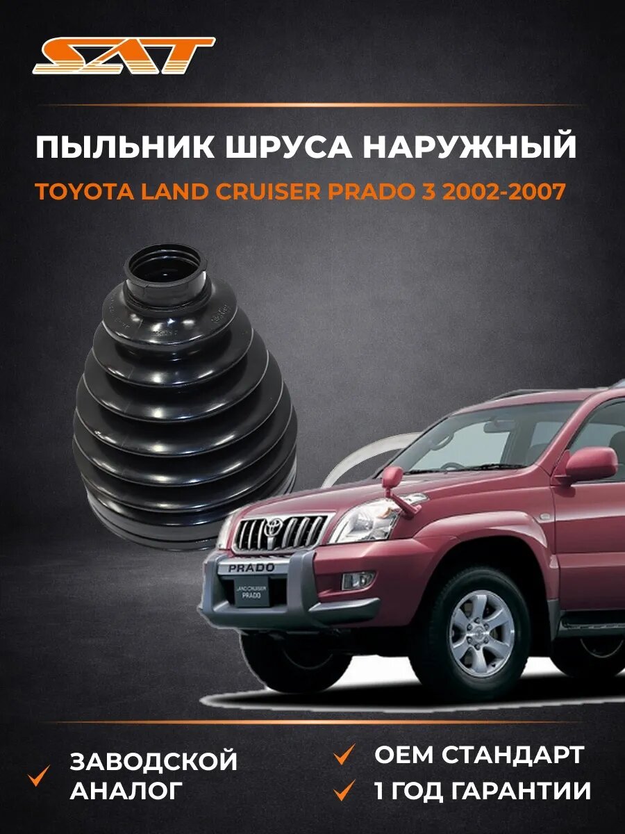 Пыльник шруса наружный SAT JCA27000150 Тойота Ленд Крузер Прадо 3 J120 Toyota Land Cruiser Prado 3 J120 2002-2007