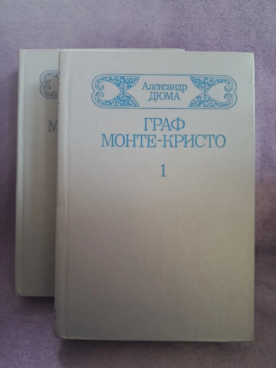 Граф Монте-Кристо. Александр Дюма. Комплект книг