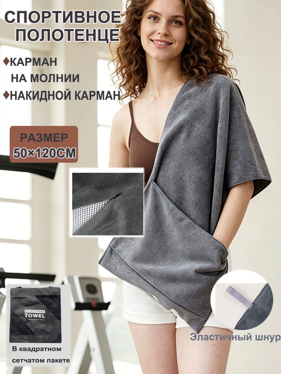 BAIYIXIN Полотенце спортивное из микрофибры для фитнеса, с карманом на молнии, сумка-чехол, 50120 см