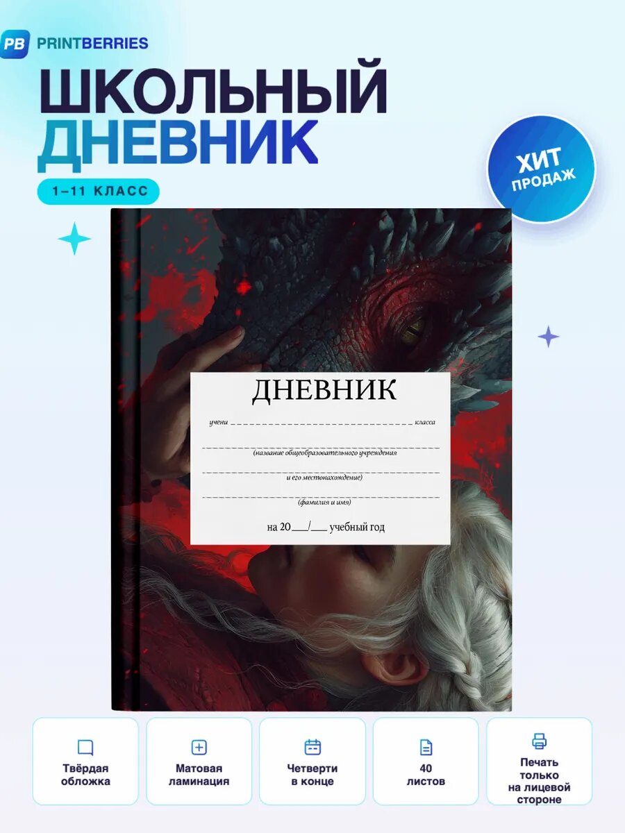 Школьный дневник Дом Дракона принт