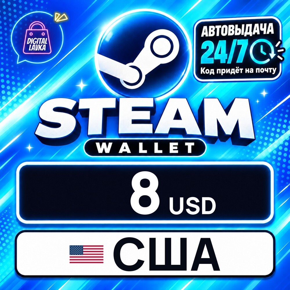 Steam Wallet США · USD 8 — карта оплаты, цифровой код пополнения счёта, моментальная доставка