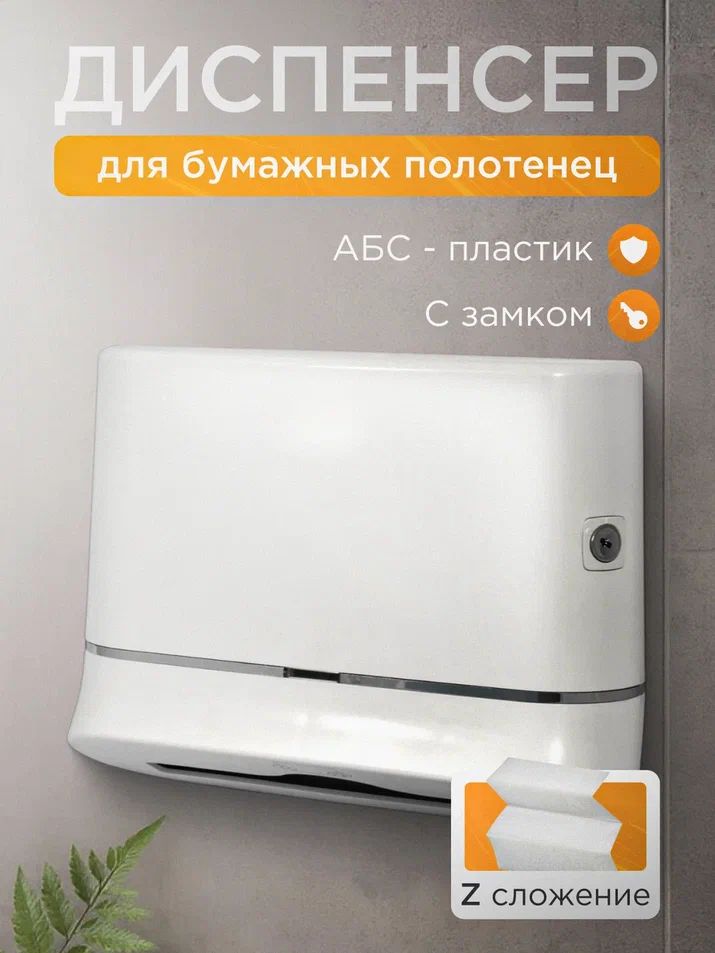 Диспенсер для бумажных полотенец, цвет белый, корпус АБС-пластик, Арт: А00ДДП108