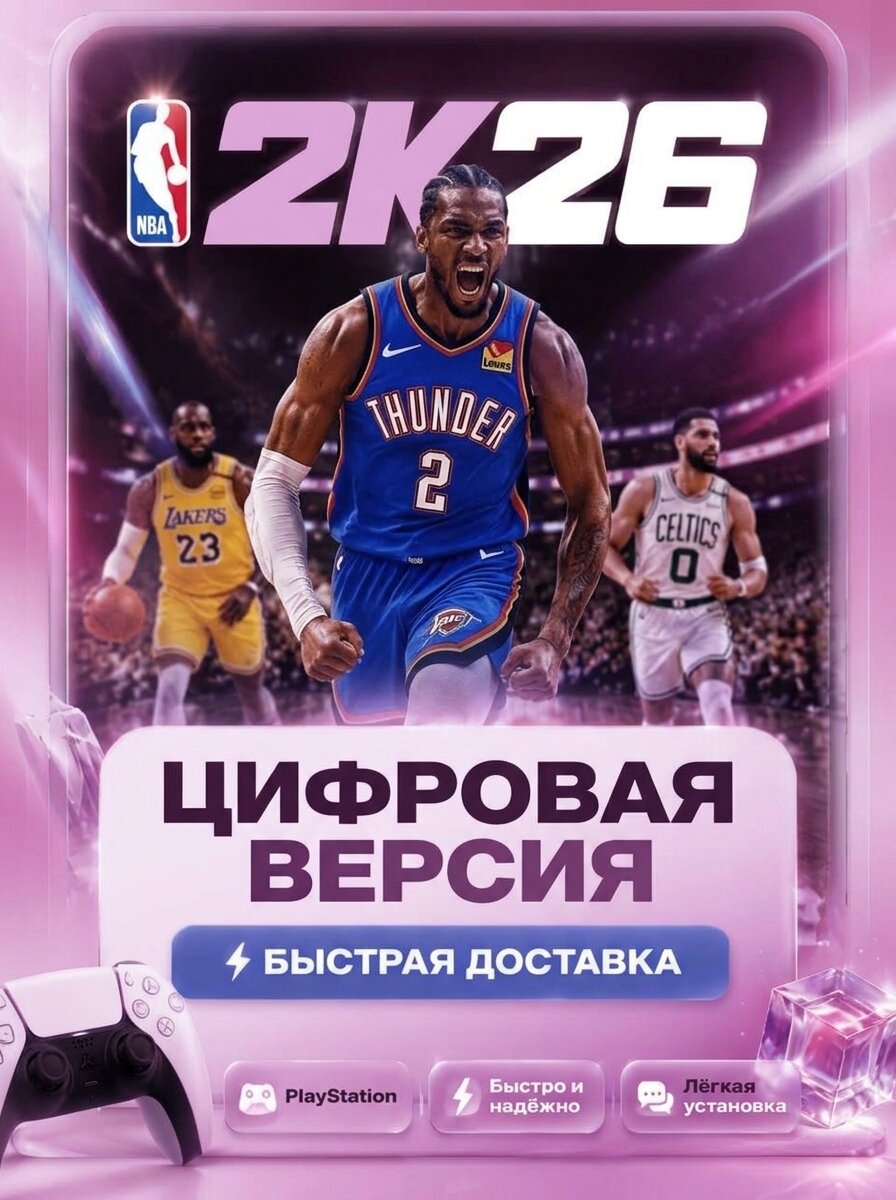 Игра NBA 2K26 для PS5 цифровая версия с активацией ( п3 ) Standard Edition