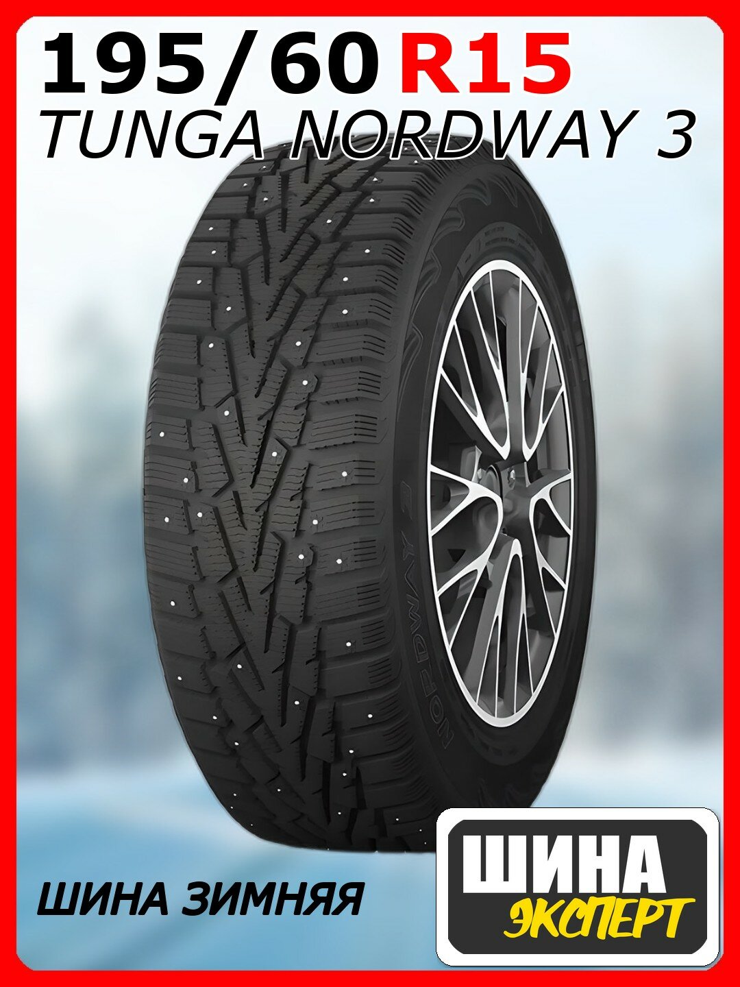 Шина зимняя шипованная TUNGA 195/60/15 Q 92 NORDWAY 3 Ш. для легковых автомобилей 16119470361