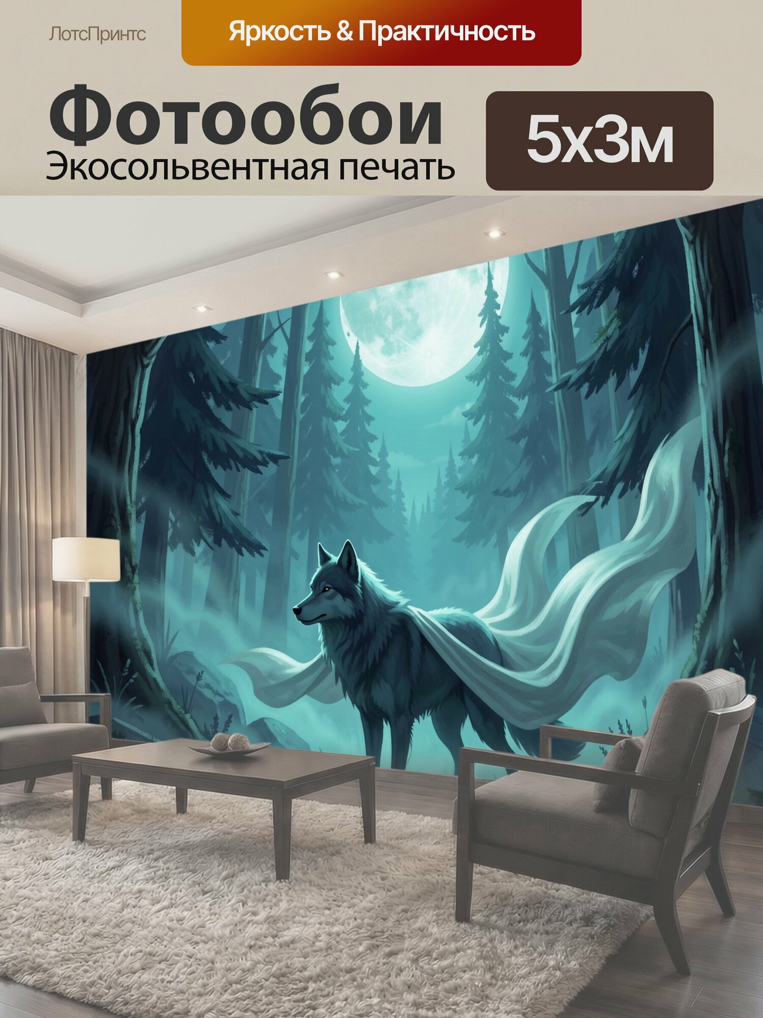 Фотообои "Волк с развевающимся хвостом. Таинственный лесной зверь стоит среди хвойных деревьев под полной луной; сказочная иллюстрация в." 500x300 см. экосольвентная печать