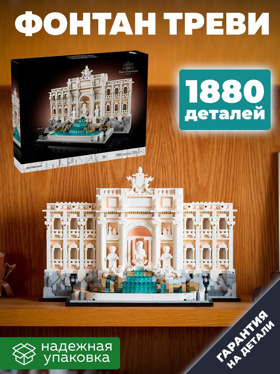 Конструктор Фонтан Треви 1880 деталей 31728