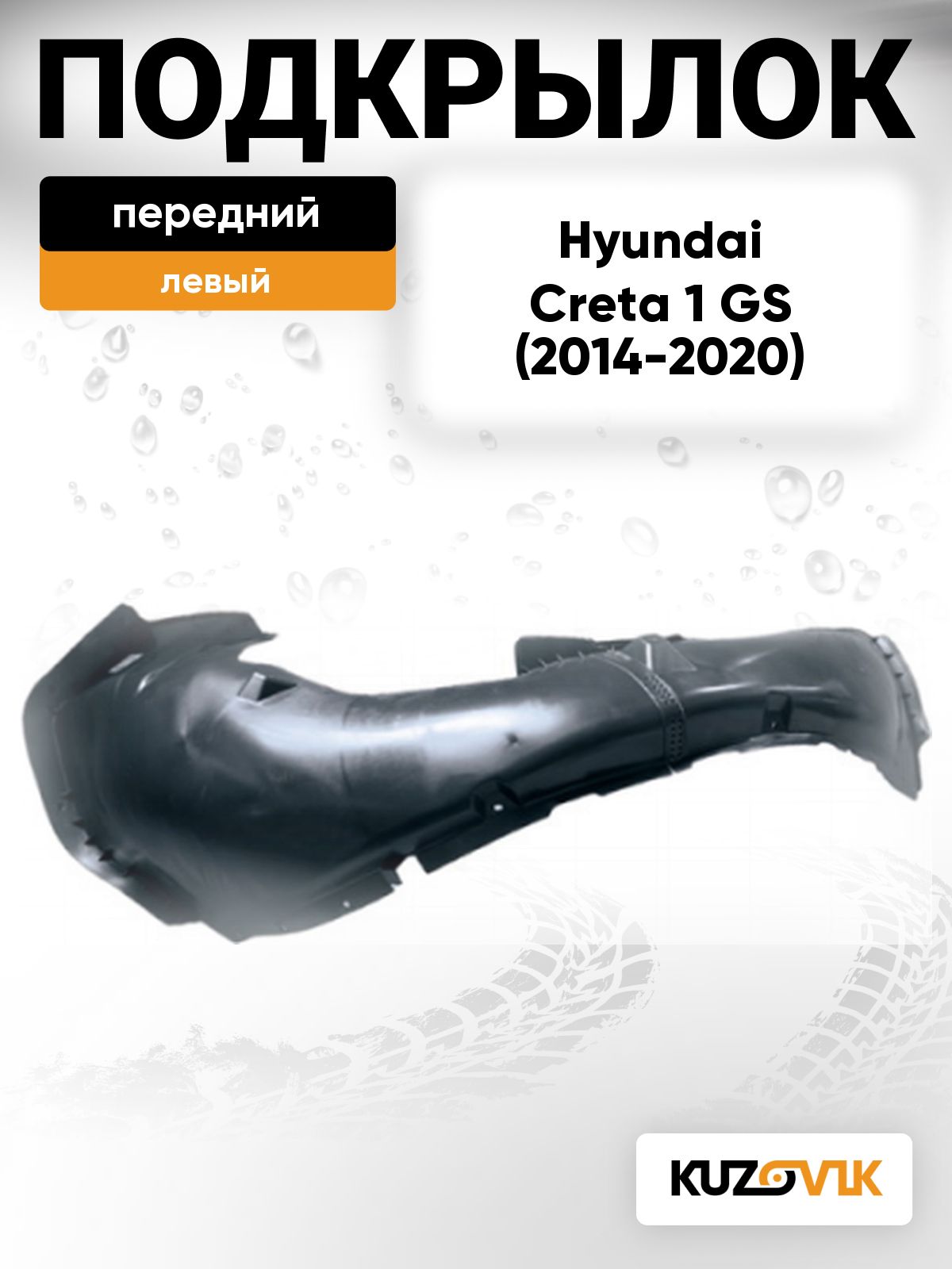 Подкрылок передний левый для Хендай Крета 1 Hyundai Creta 1 GS (2014-2020) дорестайлинг