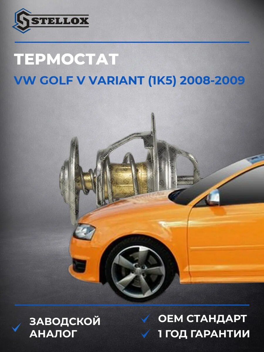 Термостат Stellox 2340003SX Фольксваген Гольф V Вариант Vw Golf V Variant 2008-2009