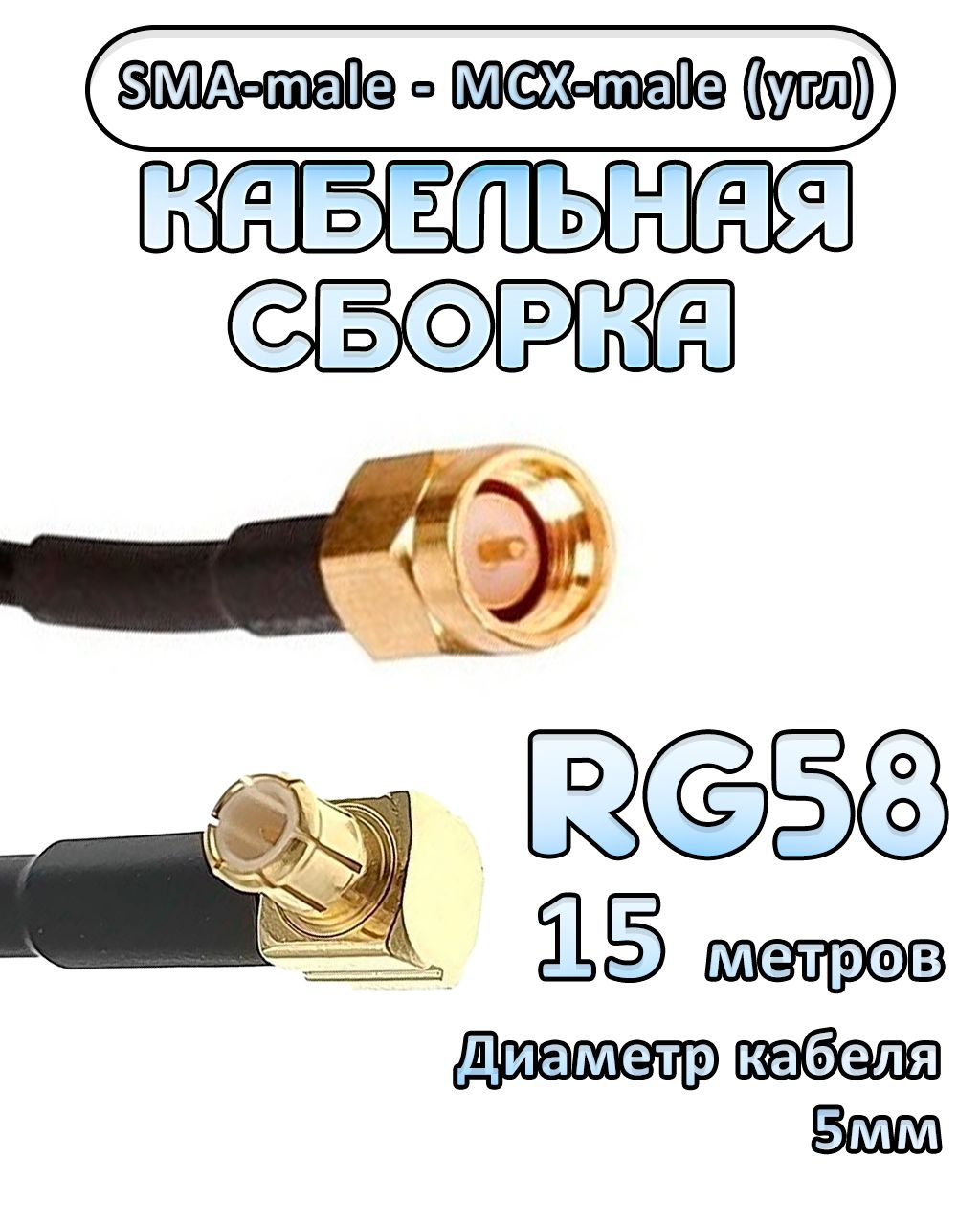 Кабельная сборка 50 Ом на RG-58 с разъемами MCX-male (угловой) - SMA-male, 15 метров
