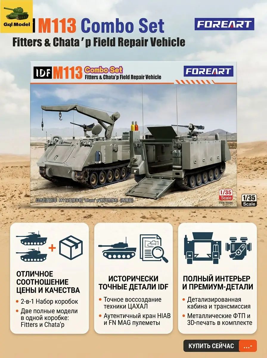 Сборная модель 1/35 IDF M113 Fitters & Chata'p Foreart R5904 2 модели в коробке, полный интерьер, фототравление