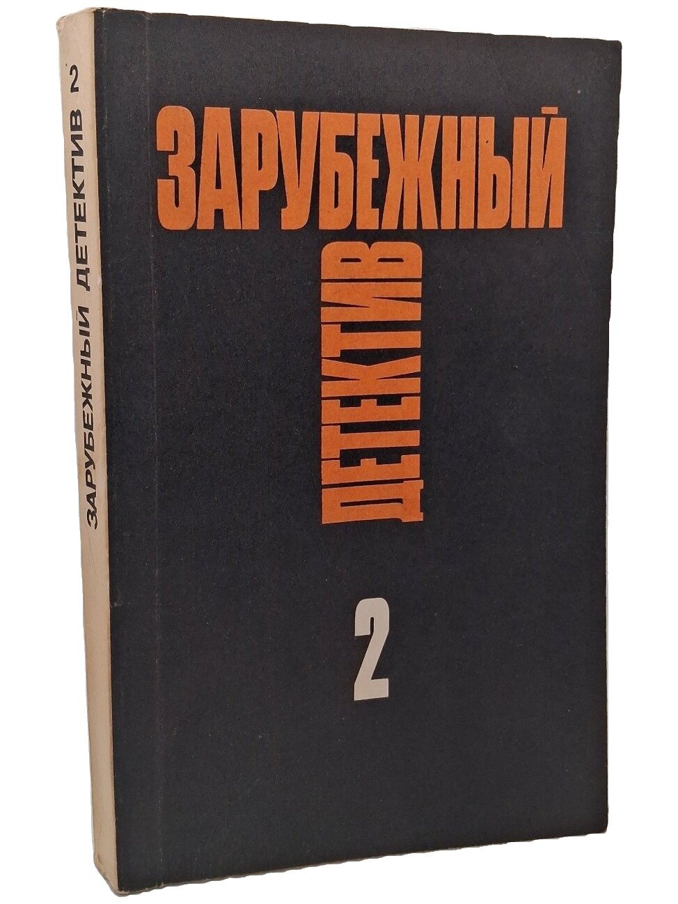 Зарубежный детектив. Том 2. Куин Эллери. Голос. 1992. Мягкая обложка. 352 стр