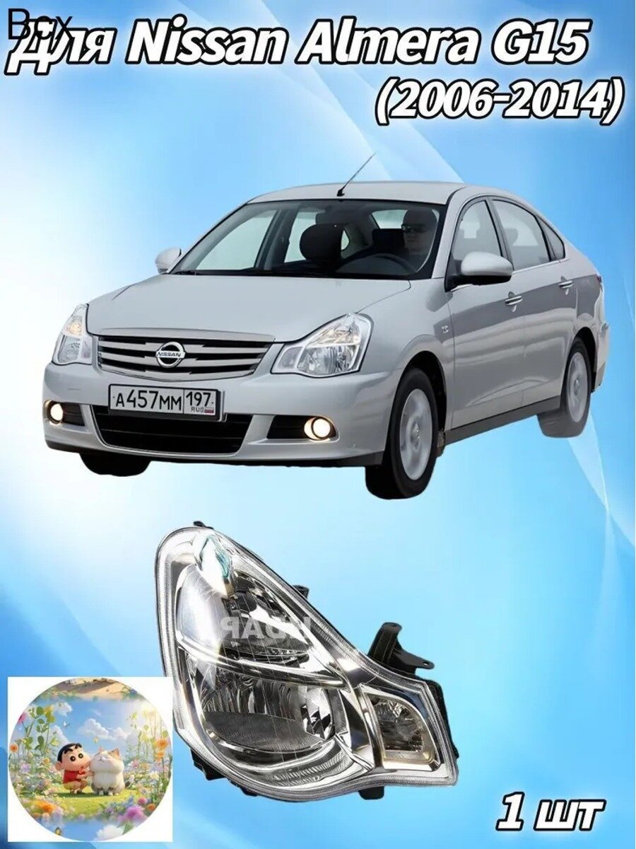Фара автомобильная, Огни дневные ходовые, 1 шт, арт. Nissan Almera G15 (2006-2014)