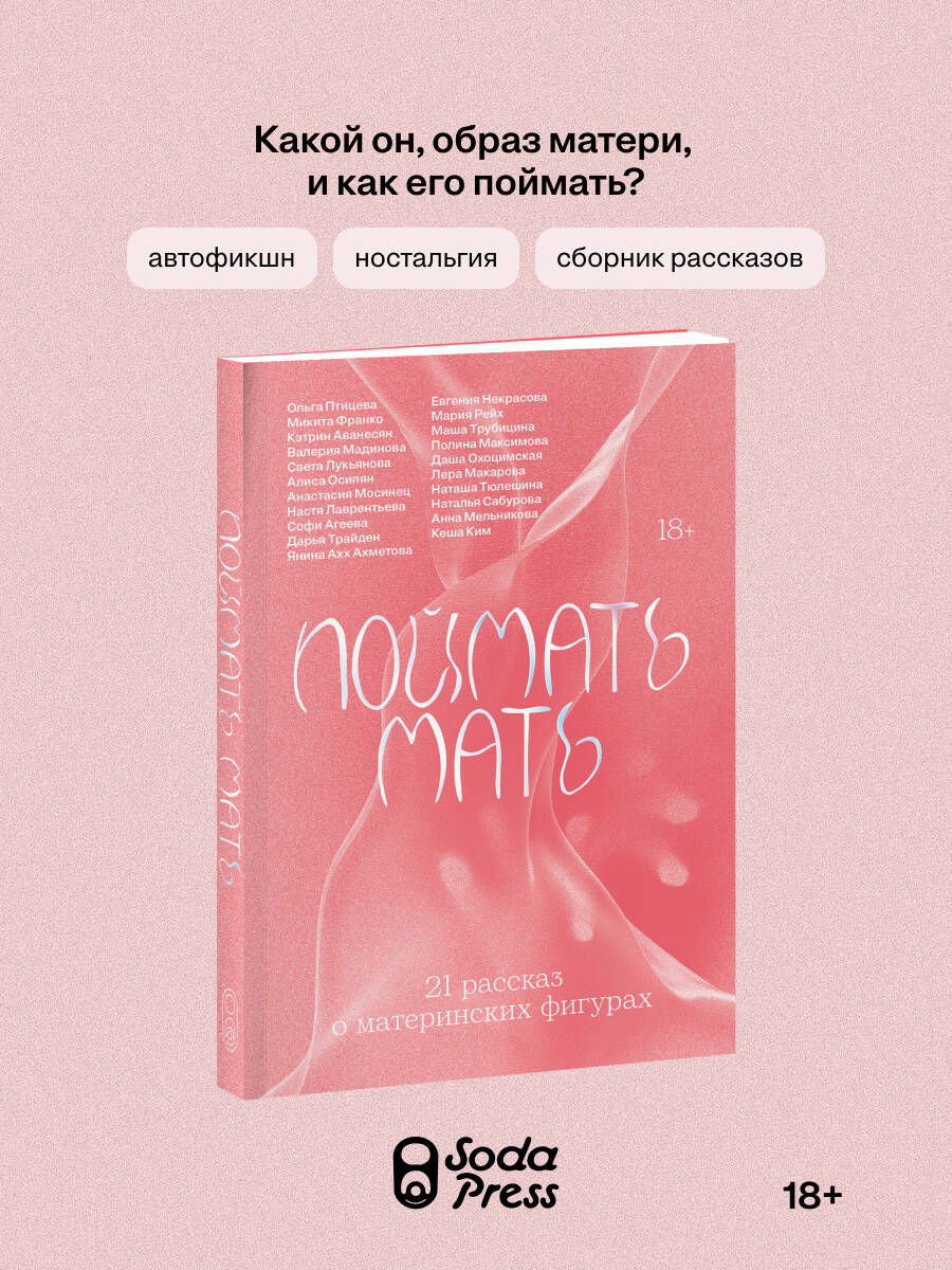Птицева О, Некрасова Е. и др. Поймать мать