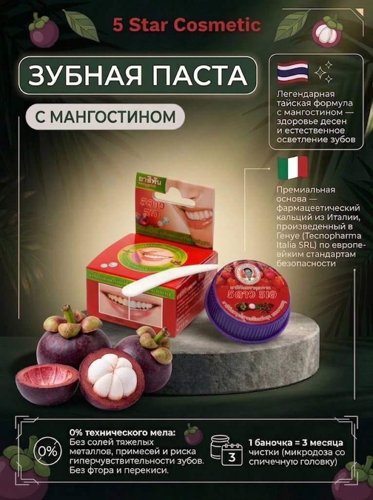 5 Star Cosmetic травяная отбеливающая зубная паста с экстрактом Мангостина