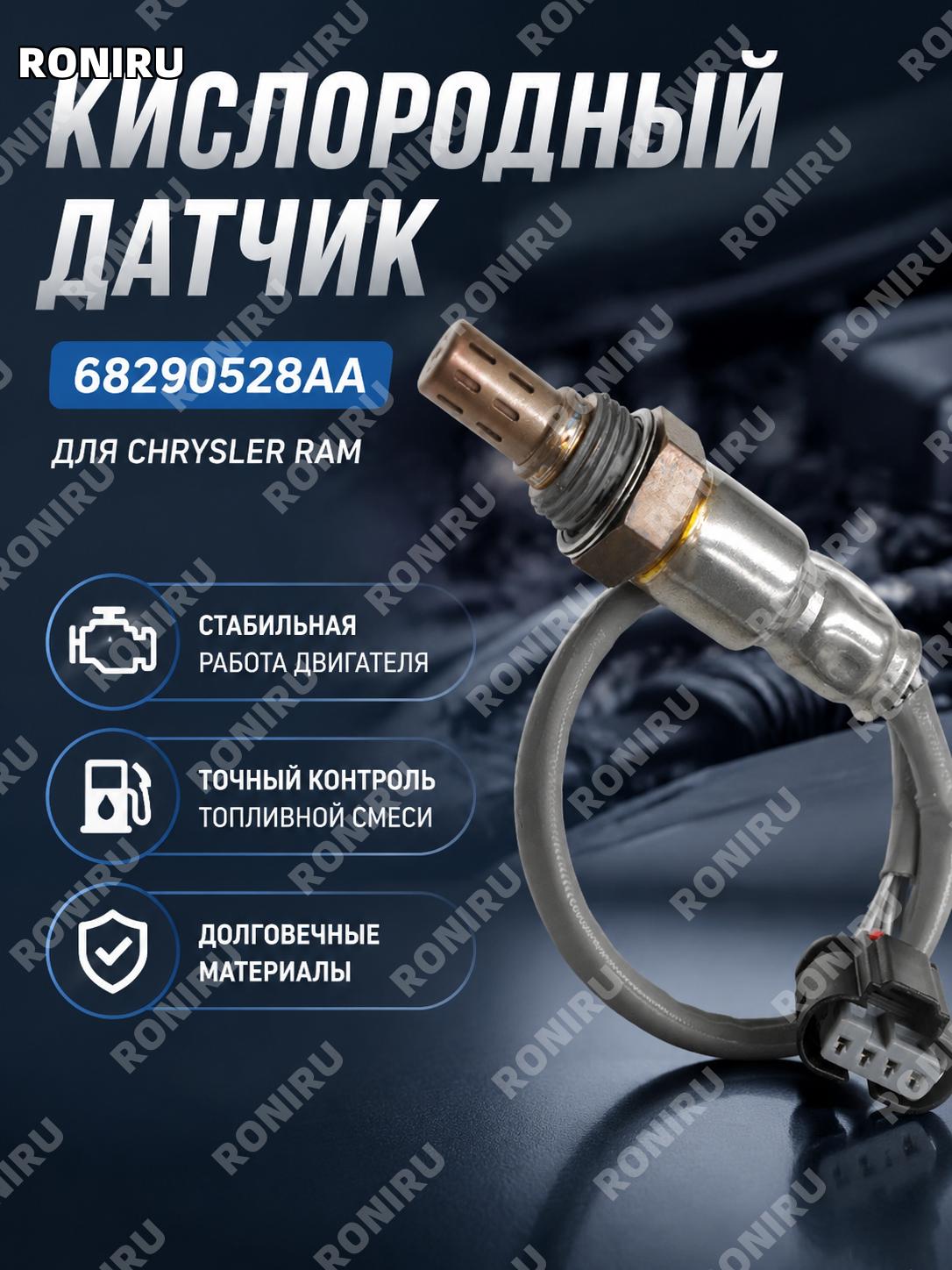 Датчик кислорода 68290528AA для Chrysler Ram автомобиля, автозапчасть для системы выхлопа, деталь для замены авто