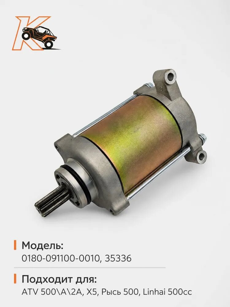 Электростартер арт.0180-091100-0010 SQ188MR-28200 для квадроцикла C-F 500-A 500-2A X5 Рысь 500