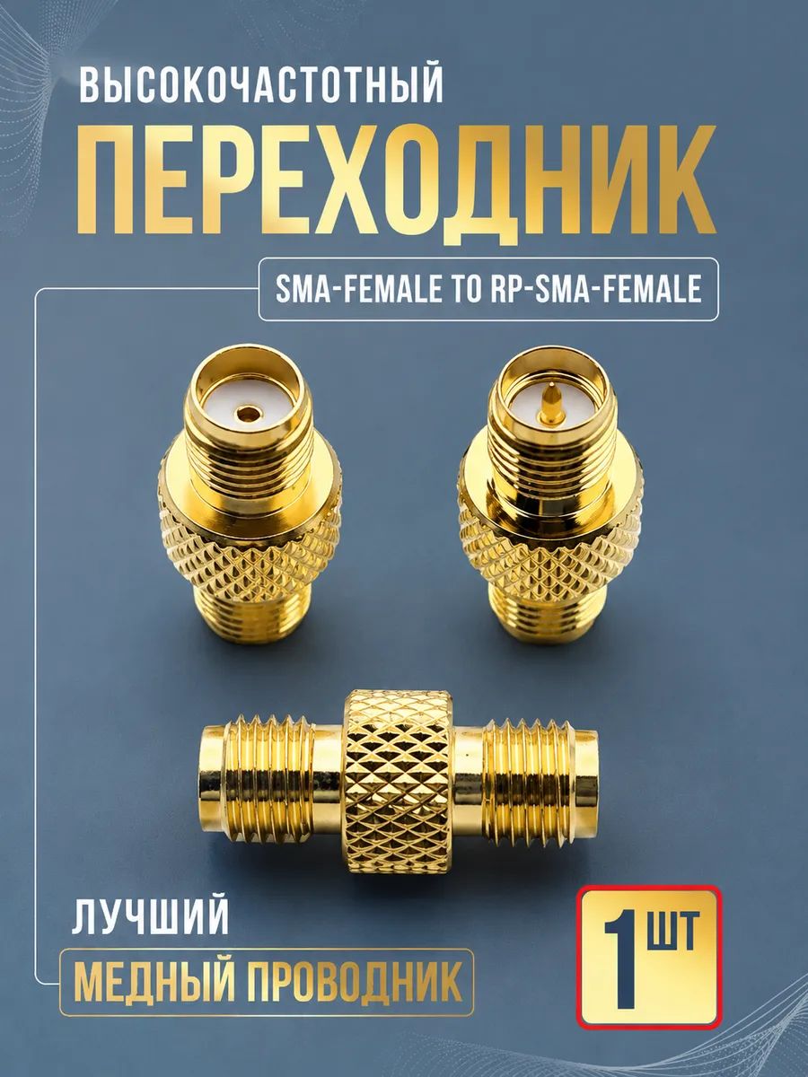 Переходник SMA-female to RP-SMA-female