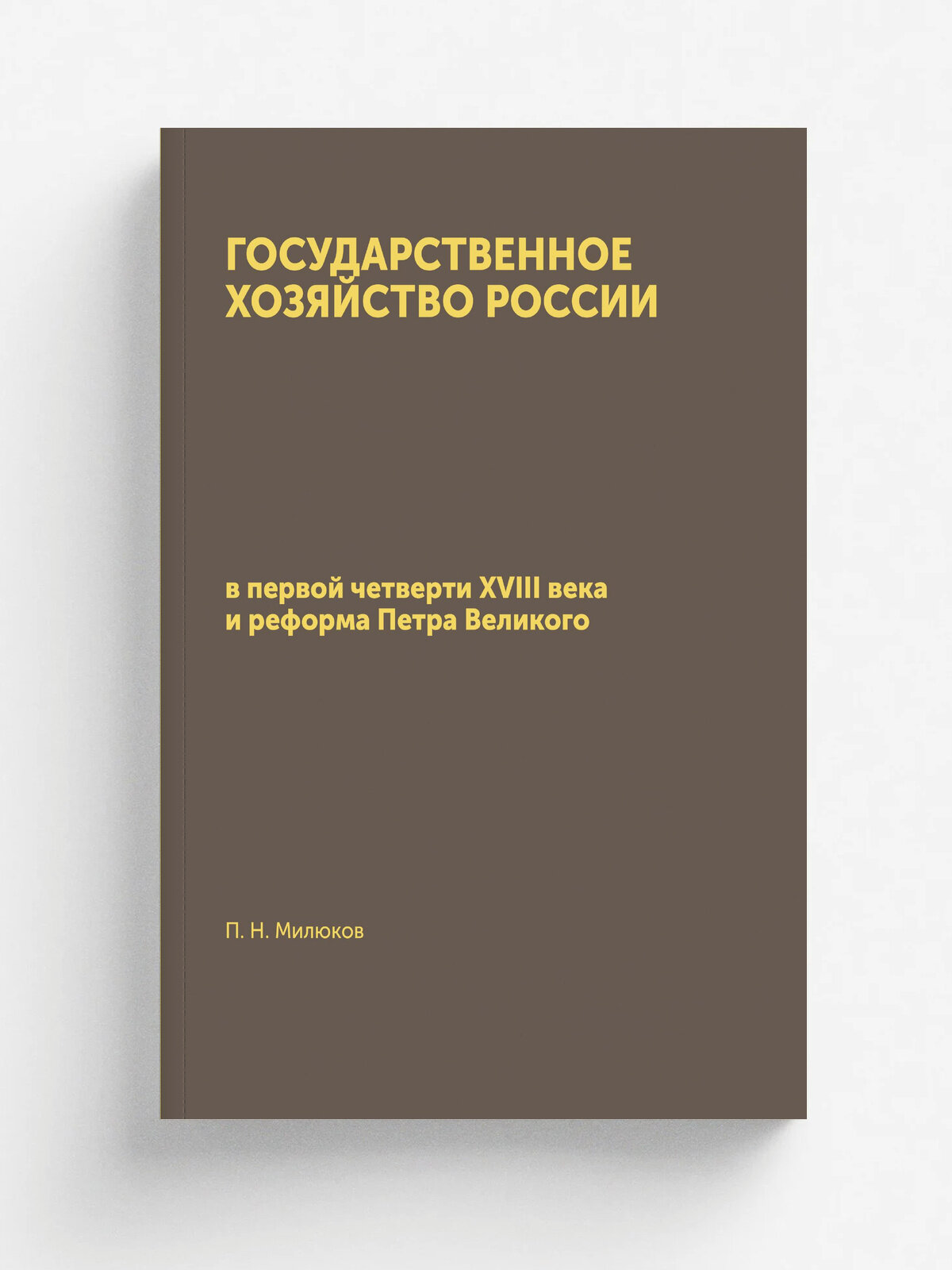 Государственное хозяйство России. в первой четверти Xviii века и реформа Петра Великого | П. Н. Милюков | 1905 | Санкт-Петербург, типография духовног…