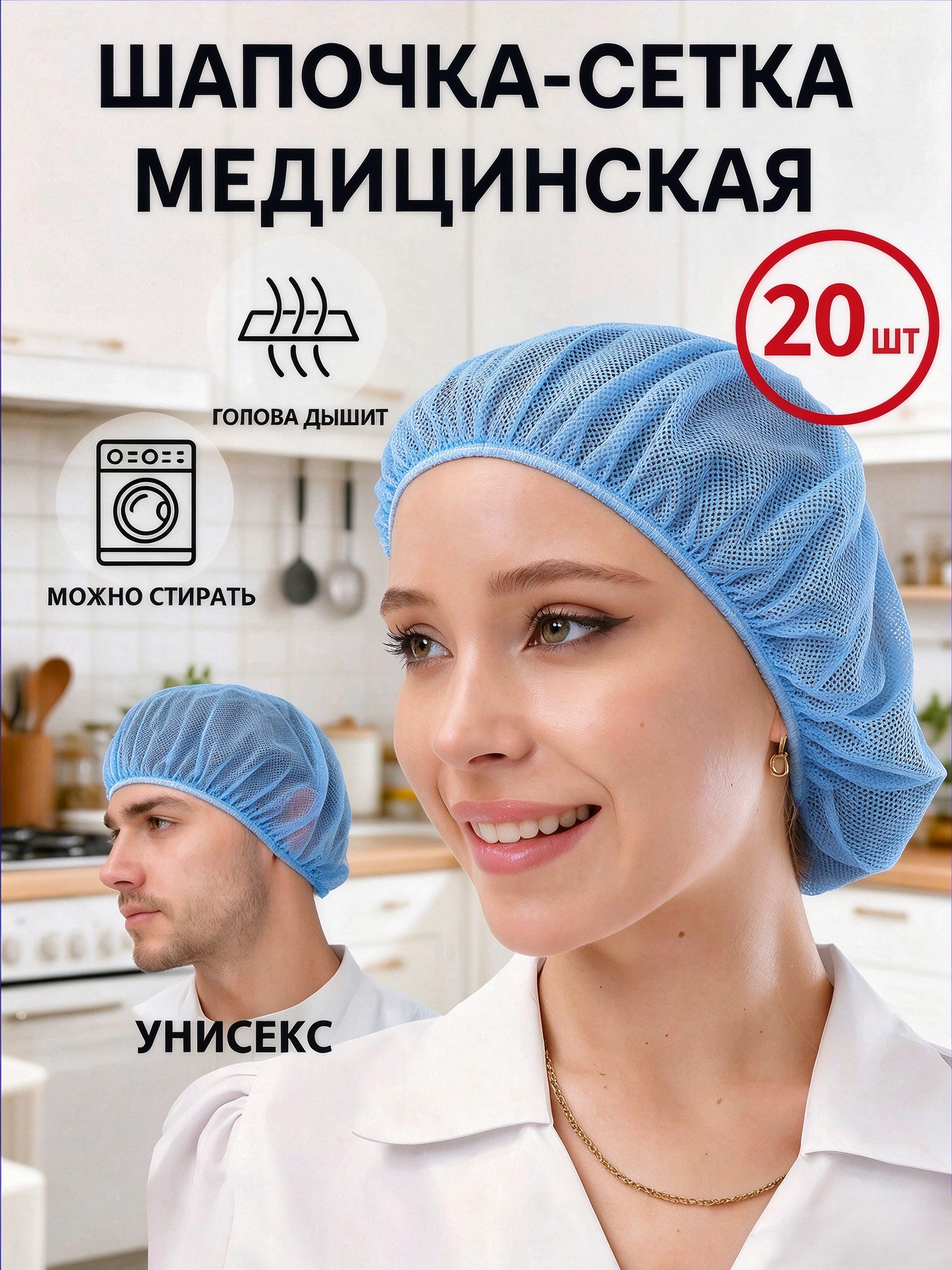 Медицинская шапочка-сетка женская, многоразовая,20 шт Для процедур, кухни
