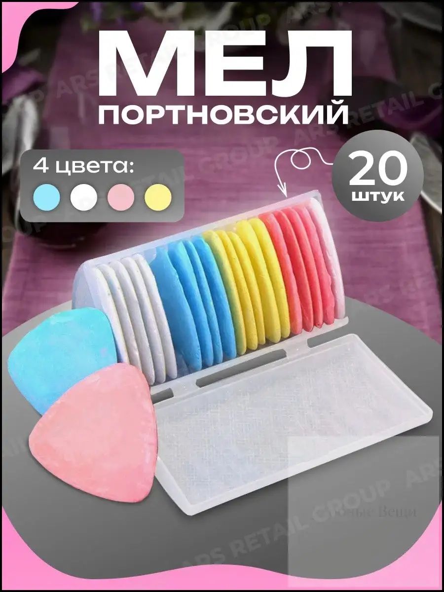 Мел портновский, цветов: 20 шт.-