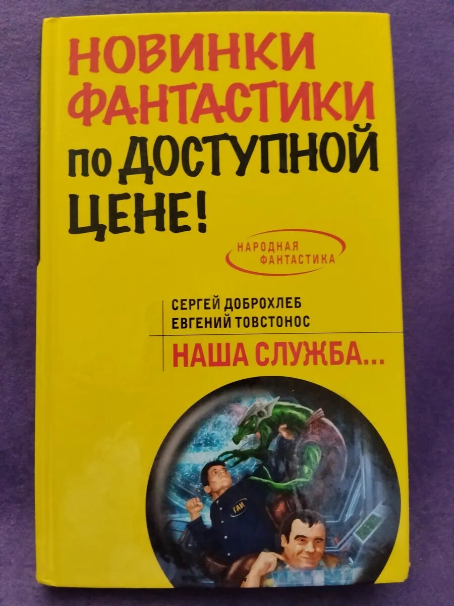 Книга Доброхлеб С. — Наша служба