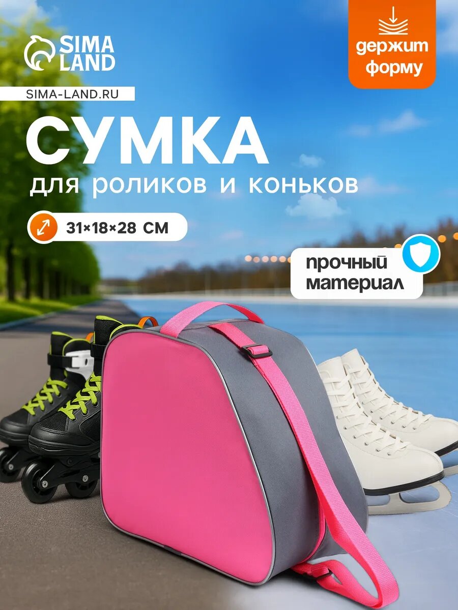 Сумка чехол для коньков и роликов