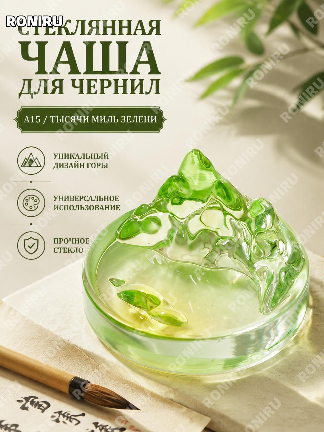 Стеклянная тушечница для каллиграфии модель A15 Цяньли Цзяньшань Модэ градиентно-зеленая для чернил и туши A15.