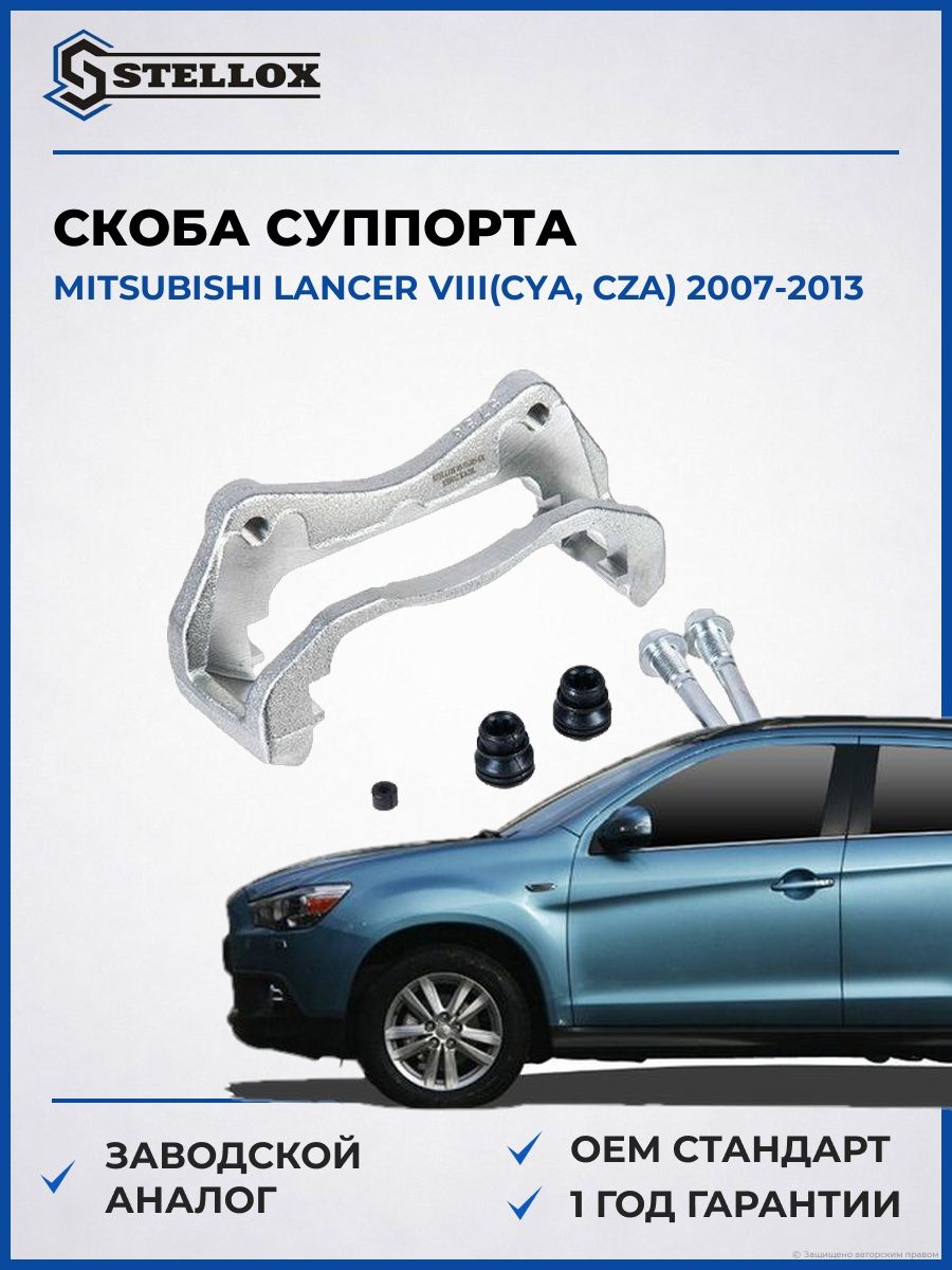 Скоба суппорта Stellox 0591005SX Мицубиси Лансер VIII Mitsubishi Lancer VIII CYA 2007-2013