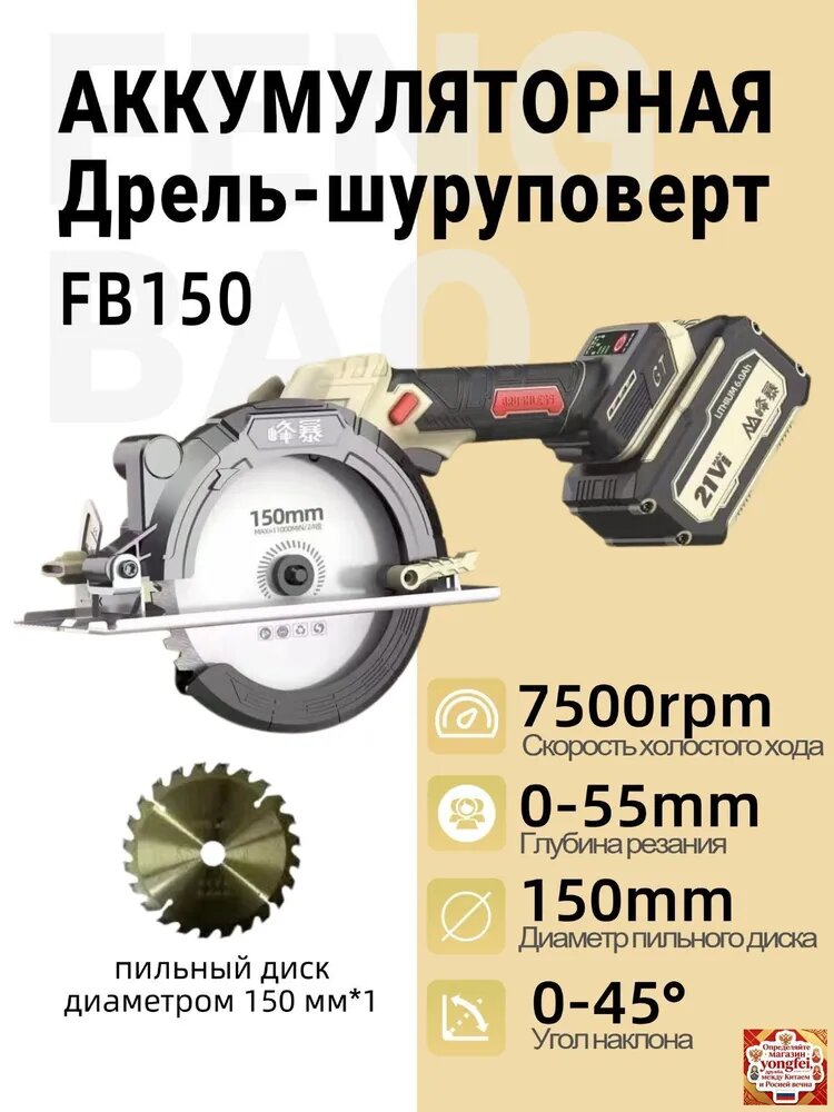 Fengbao, аккумуляторная циркулярная пила 150, 21В, Без АКБ и без ЗУ