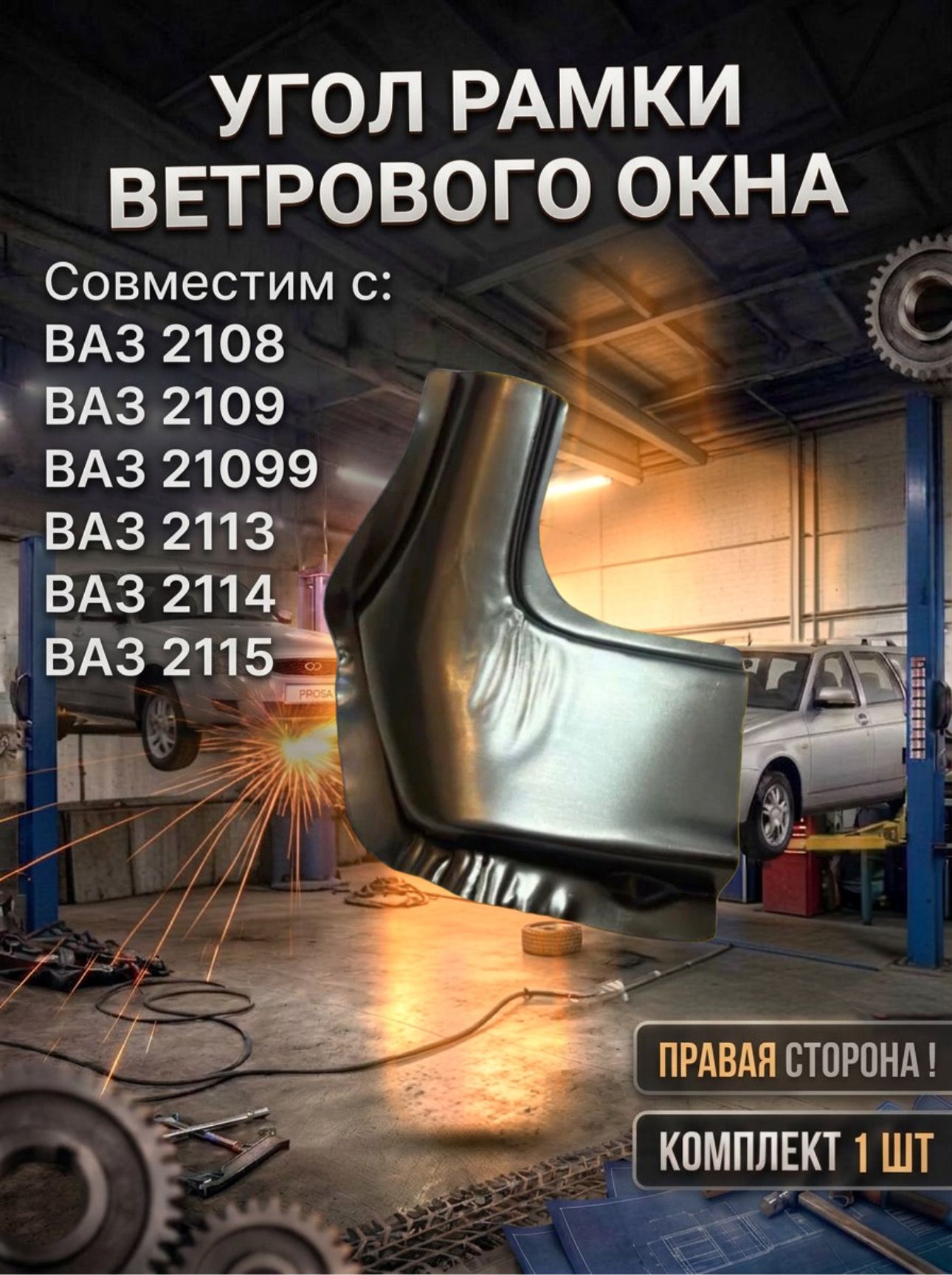 Угол рамки ветрового окна правая сторона совместим с ВАЗ 2108-099, 2113-15