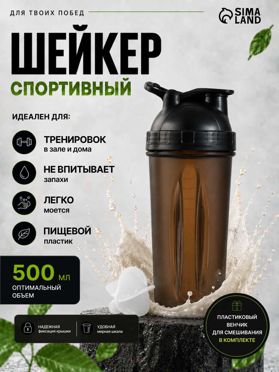 Шейкер для протеина, спортивный, 500 мл, с венчиком для протеиновых коктейлей, спортивного питания и воды, удобный форма