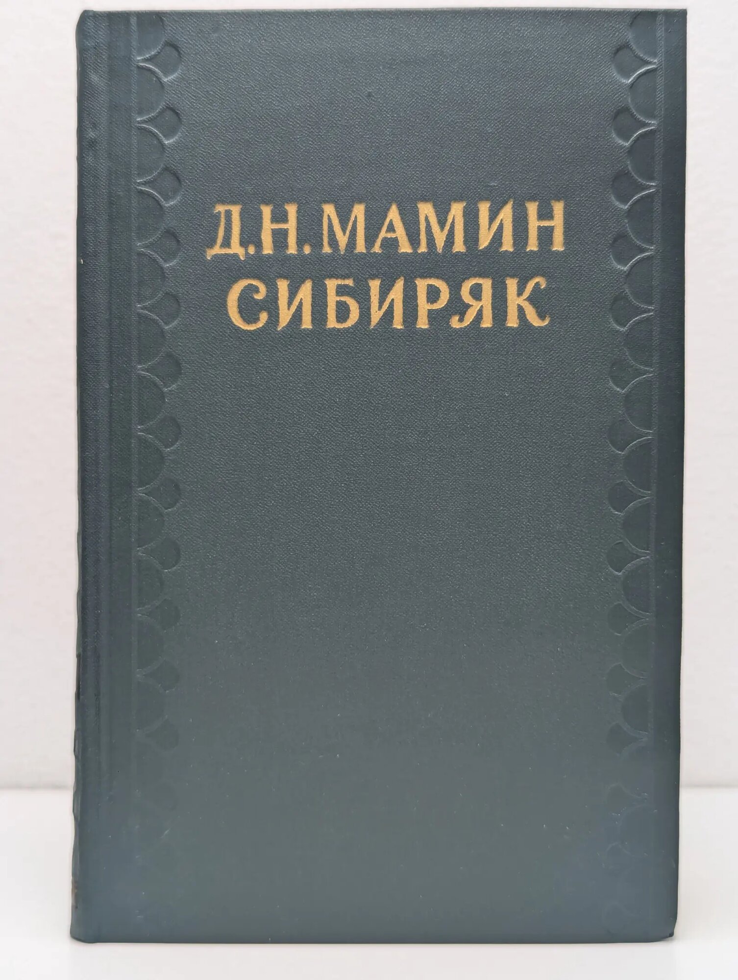 Библиотека Огонек. Д. Мамин-Сибиряк. Собрание в 10 томах. Том 5 Мамин-Сибиряк Дмитрий Наркисович 1958