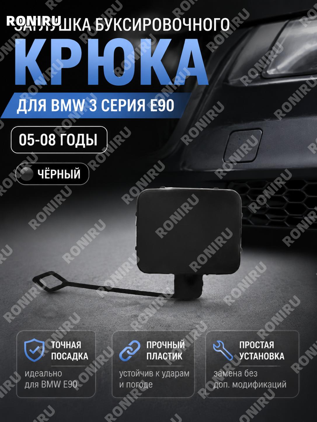 Крышка буксировочного крюка для BMW 3 E90 2005-2008, передний бампер 51117167575, черная накладка для замены детали