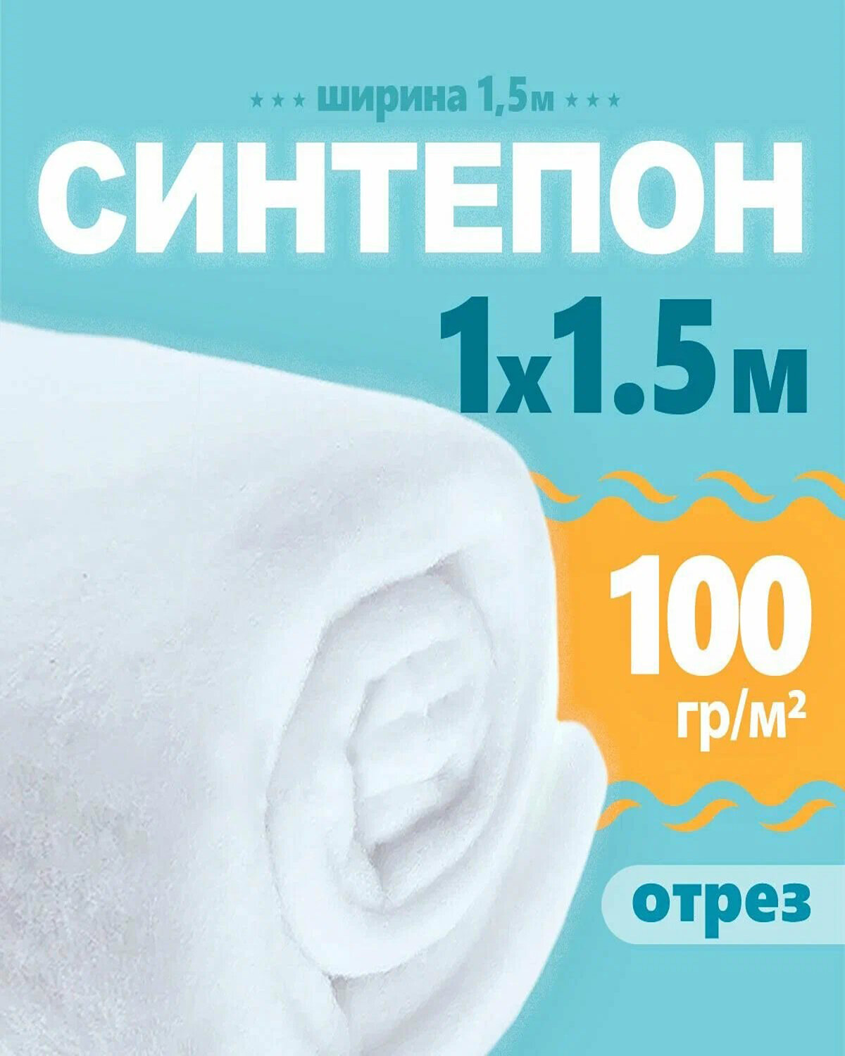 Синтепон полотно 100 г/м2, наполнитель для подушек игрушек, для шитья, мебельный, 100 см