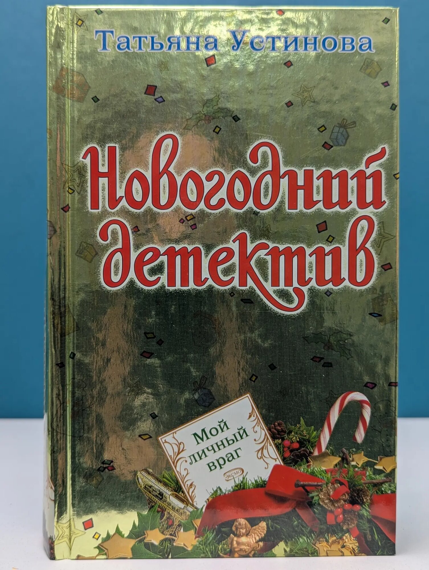 Новогодний детектив. Мой личный враг Устинова Татьяна Витальевна 2008