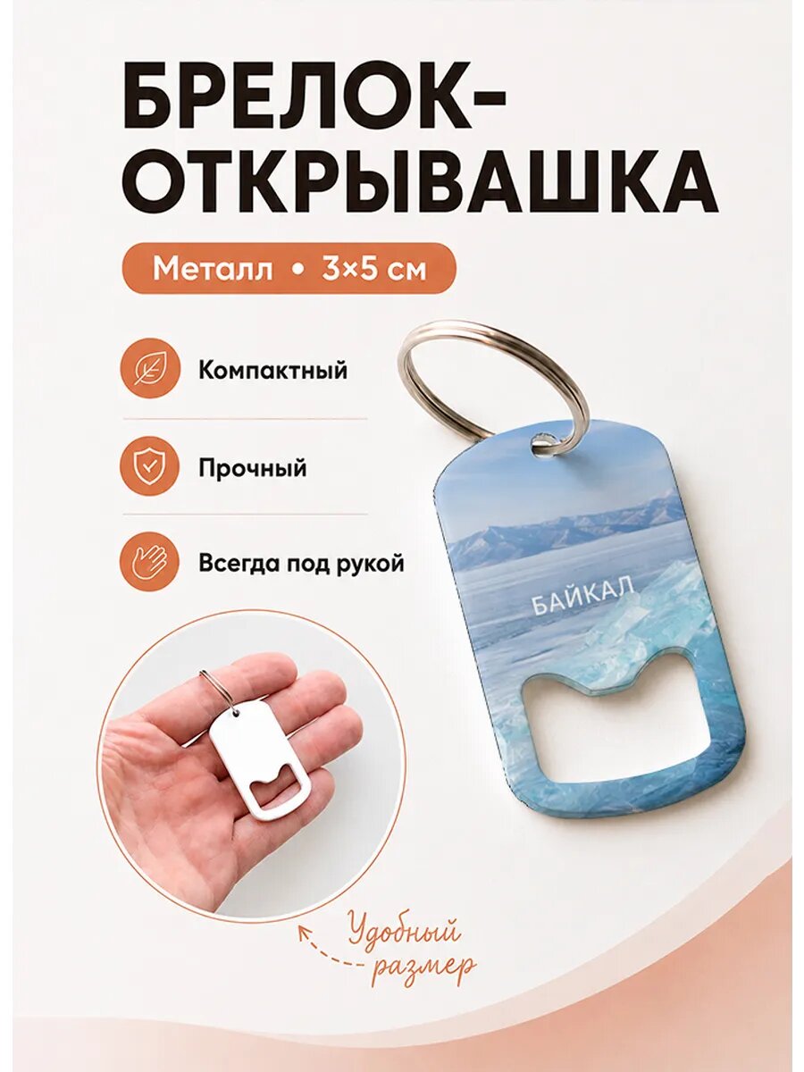 Брелок открывашка "Голубые Ледяные Глыбы"