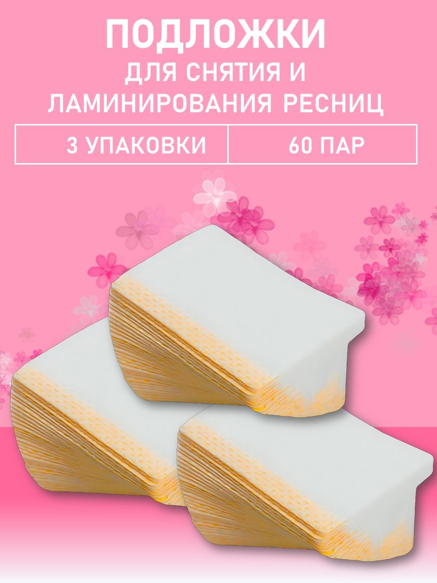 Набор Подложки для снятия и ламинирования ресниц 20 пар // 3 уп