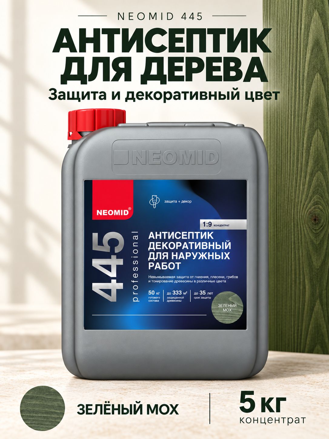 Антисептик для дерева NEOMID 445, декоративный невымываемый концентрат для наружных и внутренних работ, Зелёный мох, 5 кг