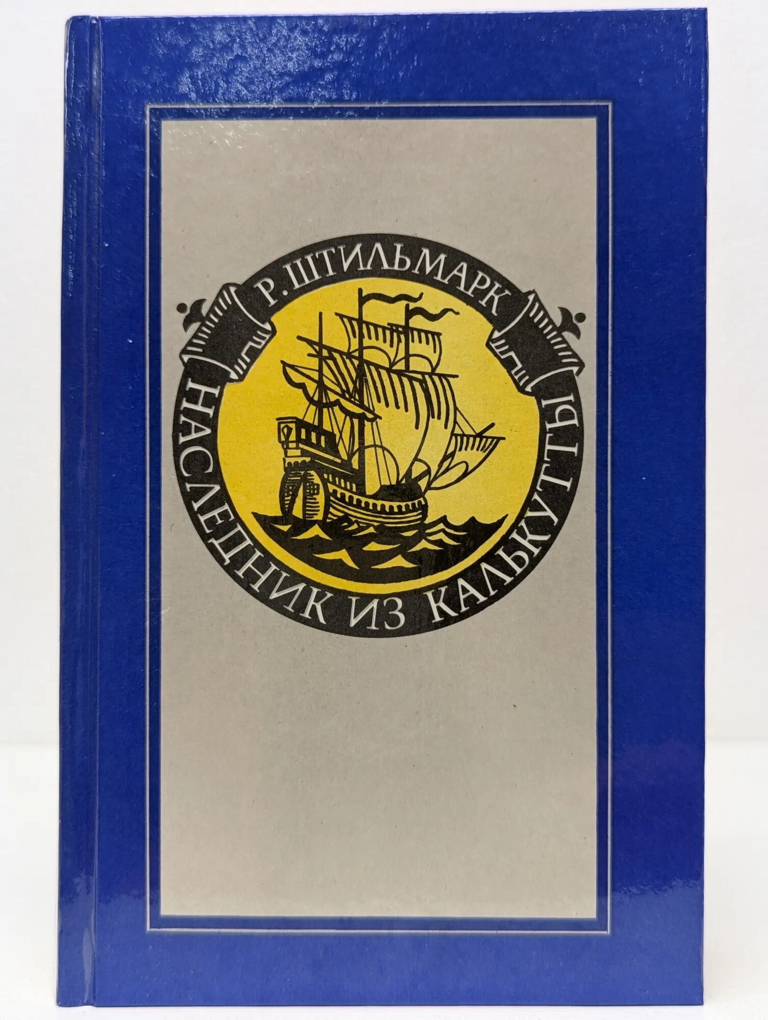 Наследник из Калькутты Штильмарк Роберт Александрович 1991