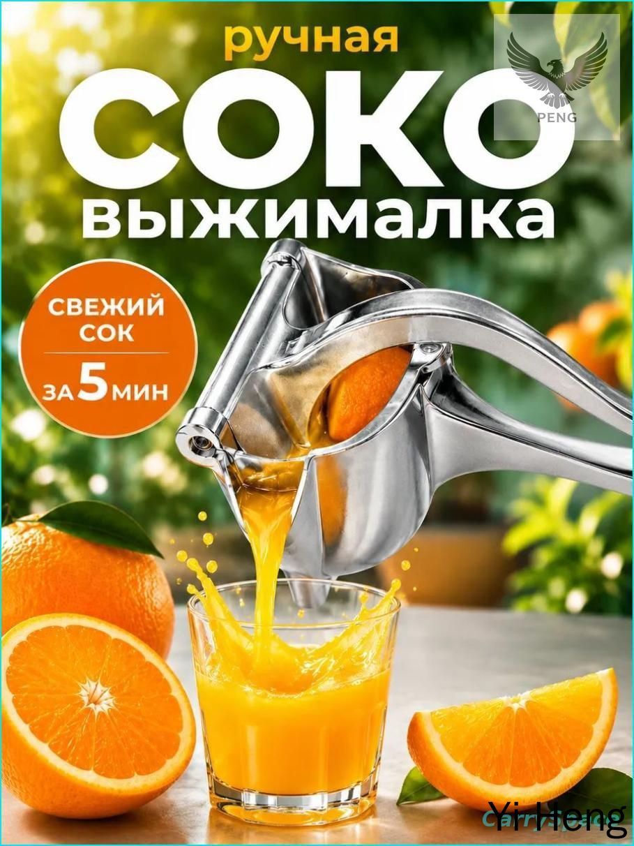 Ручная соковыжималка, 1 шт