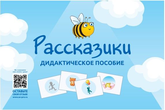 Дидактическое, развивающее пособие Рассказики