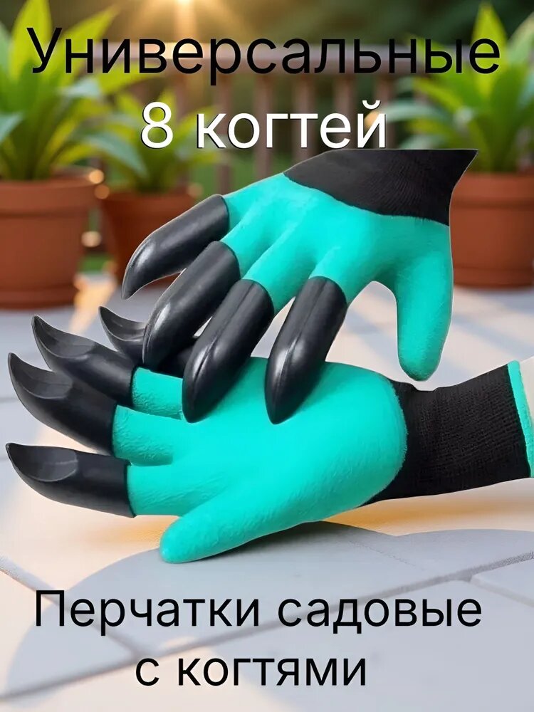 Садовые перчатки с 8 когтями, защитные хозяйственные перчатки для посадки и копания земли