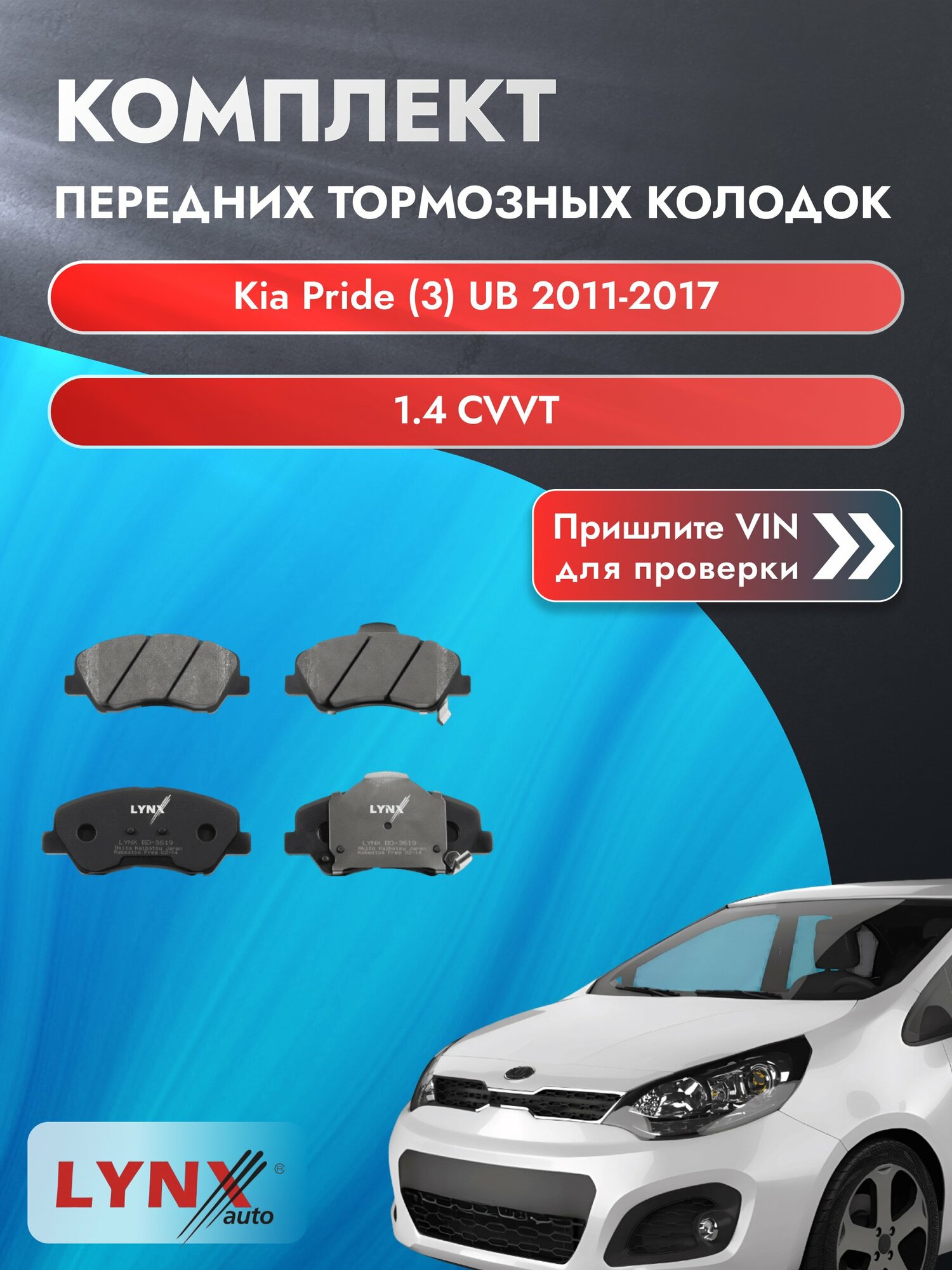 Комплект передних колодок для Kia Pride (3) UB / 2011-2017 / 1.4 CVVT (G4FA) Киа Прайд ВD-3619