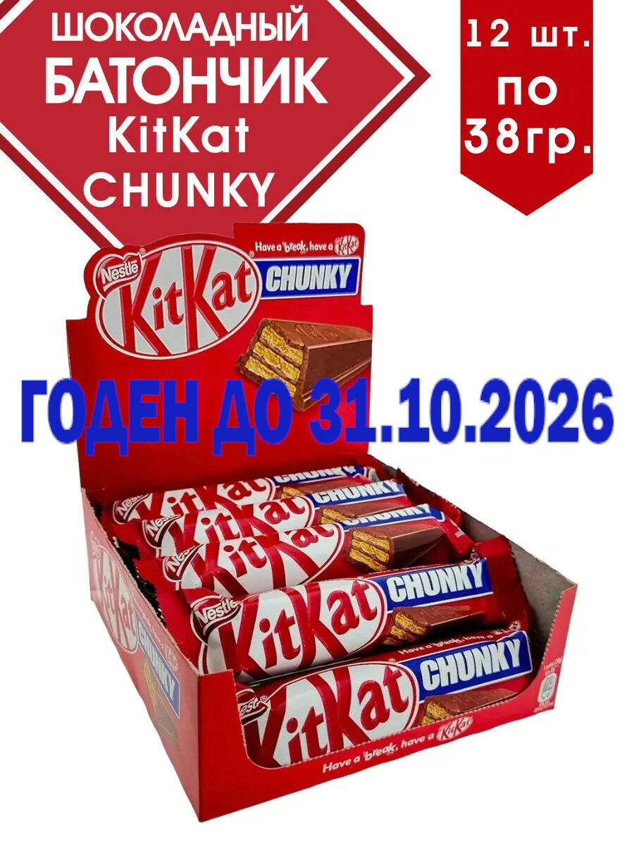 Батончик KitKat Chunky, хрустящие вафли в молочном шоколаде, 12шт по 0.038гр, NESTLE
