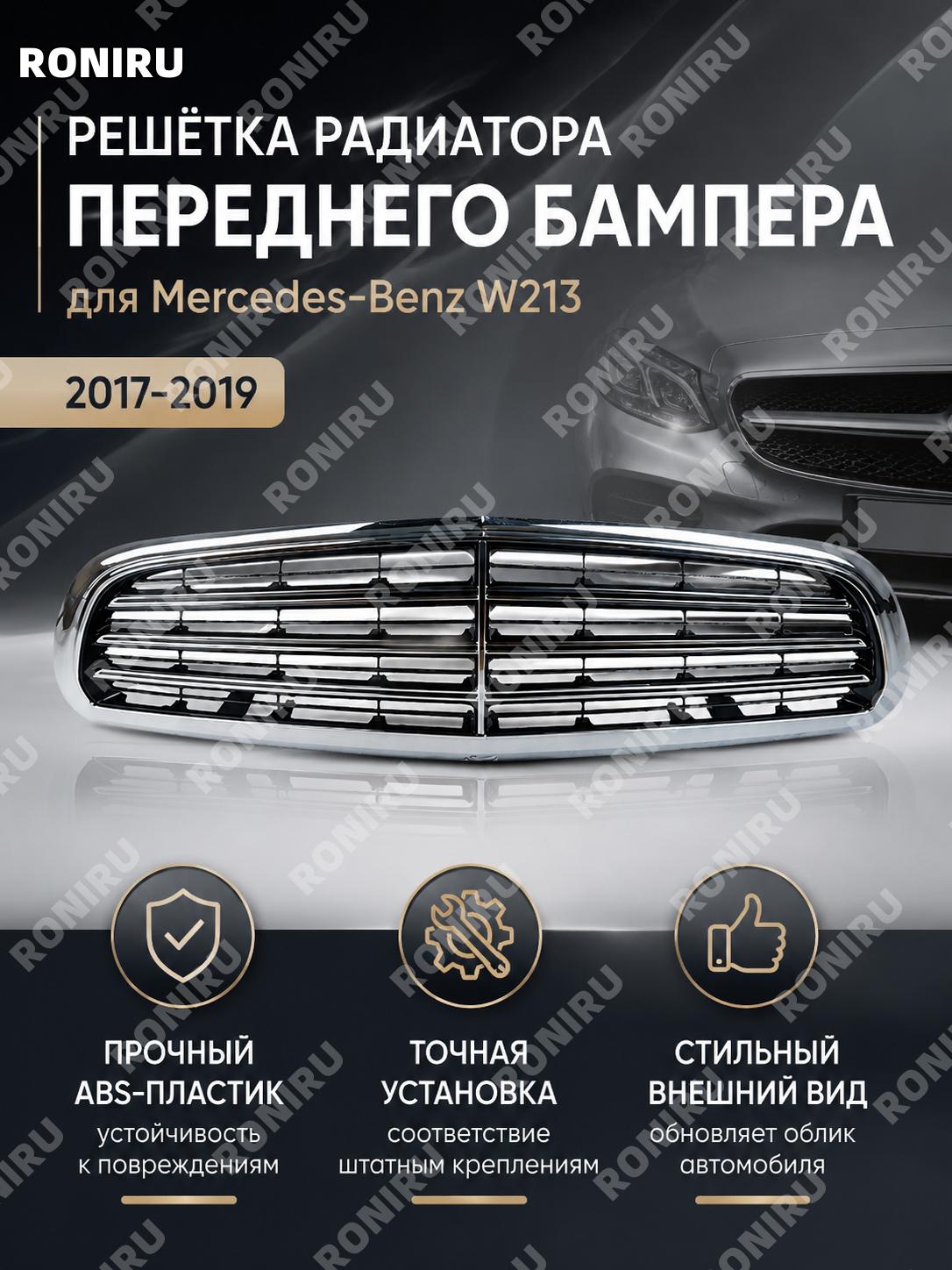Решётка переднего бампера Mercedes W213 E200 E350 2138800683, вентиляционная вставка из ABS пластика для замены