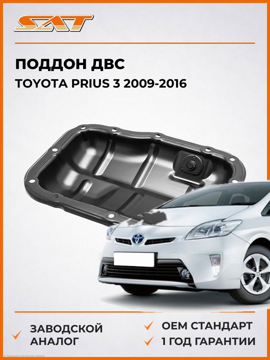Поддон ДВС SAT ST5280067 Тойота Приус 3 Toyota Prius 3 2009-2016