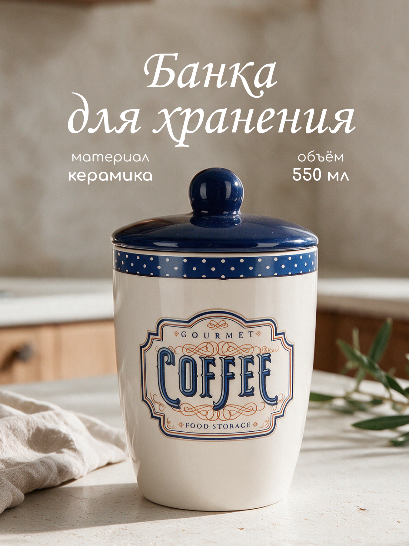 Банка для сыпучих продуктов, для кофе "Gourmet", 550 мл, Dolomite